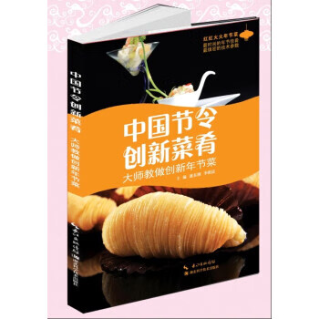 中国节令创新菜肴:大师教做创新年节菜 潘东潮,李明晨