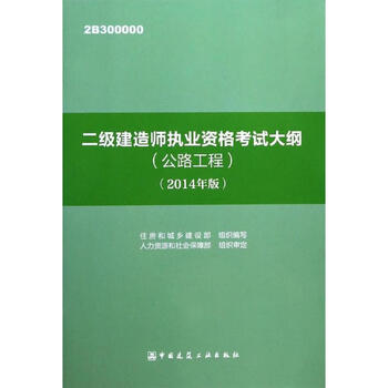 二级建造师执业资格考试大纲公路工程