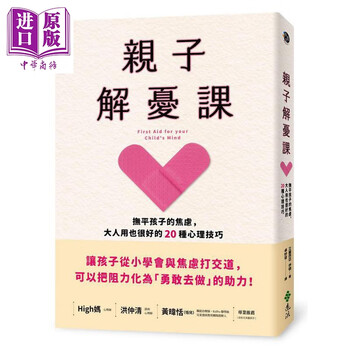 亲子解忧课: 抚平孩子的焦虑, 大人用也很好的20种心理技巧 艾丽西亚.伊顿 远流出版 港台原版 亲子教养