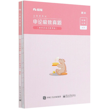 申论极致真题(春季多省市联考卷共2册公务员考试)
