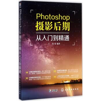 Photoshop摄影后期从入门到精通 王伟 编 书籍