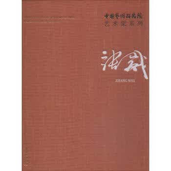 中国艺术研究院艺术家系列 张崴