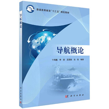 导航概论(普通高等教育十三五规划教材)