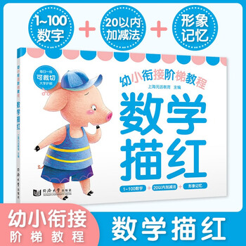 幼小衔接阶梯教程  数字描红 0~100数字笔顺 笔画描红 由浅入深20以内加减法420题 可裁切设计 每日一练
