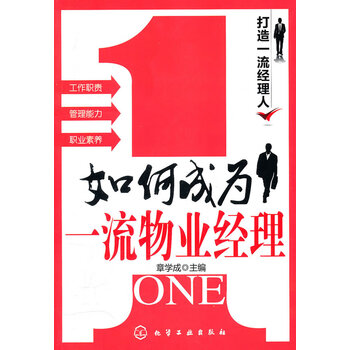 打造经理人--如何成为物业经理 化学工业出版社 9787122098580  章学成