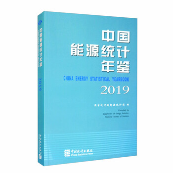 中国能源统计年鉴-2019