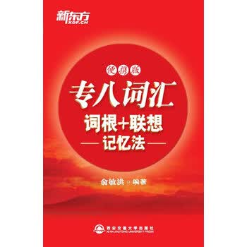 专八词汇词根+联想记忆法:便携版【正版图书】