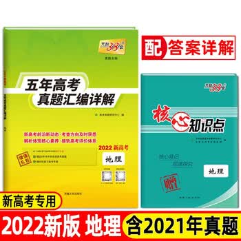 天利38套2017-2021新高考五年高考真题汇编详解  高中高三复习资料历年高考真题试卷全刷高考必刷题 地理