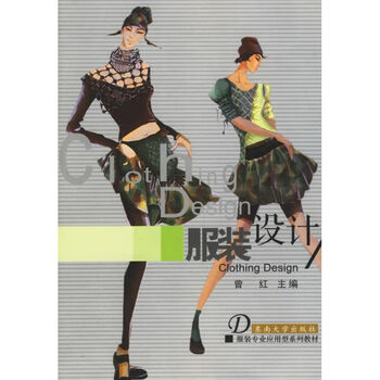 服装设计 曾红 编 作 书籍