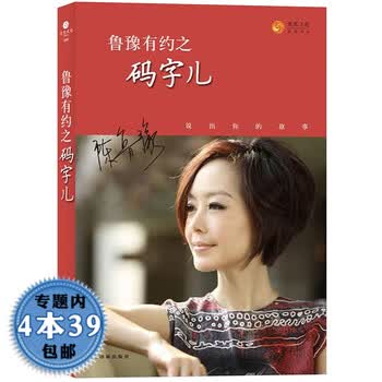 【包邮】鲁豫有约之码字儿 图书籍