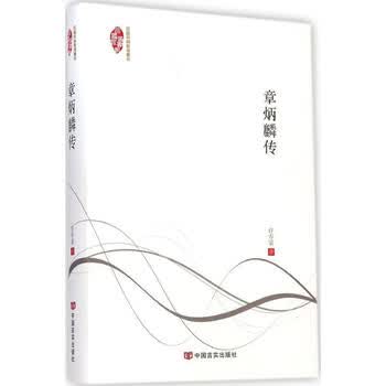 章炳麟传 许寿裳  作 书籍