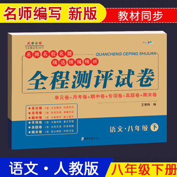 八年级下册语文人教版试卷 人教版八下部编版语文教材配套同步单元月考期中期末全程测试卷 初二语文练习册