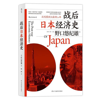 战后日本经济史(从喧嚣到沉寂的70年)