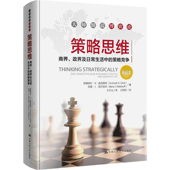 策略思维(典藏本) (美)阿维纳什·K·迪克西特(Avinash K.Dixit),(美)巴里·J·奈尔伯夫(Barry J.Nalebuff) ；王尔山 译 书籍