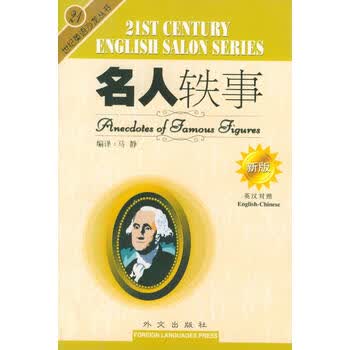 名人轶事 马静 编
