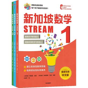 新加坡数学 STREAM 1-3年级（套装3册）