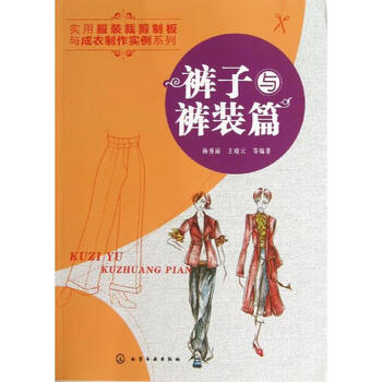 裤子与裤装篇 杨秀丽 王晓云 等  作 书籍