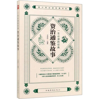 包邮：一生的经典资治通鉴故事 历史   图书