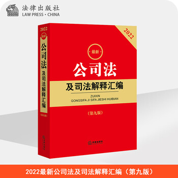2022公司法及司法解释汇编（第九版)  法律出版官方旗舰店 司法解释 法律法规