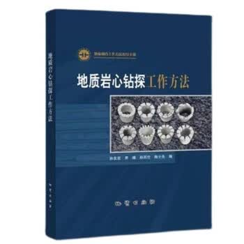 地质岩心钻探工作方法   地质出版社
