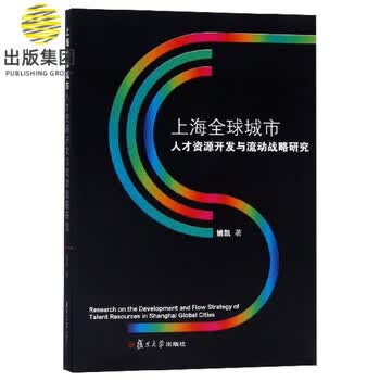 上海全球城市人才资源开发与流动战略研究