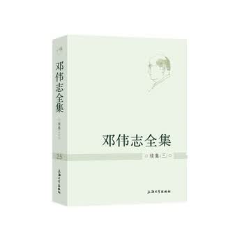 邓伟志全集.第25卷.续集.三9787567139756