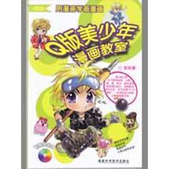 Q版美少年漫画教室 9787533532840   书籍