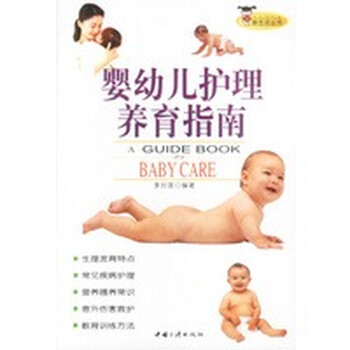 婴幼儿护理养育指南【正版图书】
