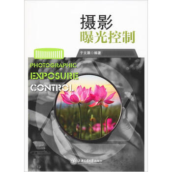 摄影曝光控制 于文灏  书籍