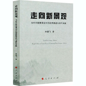 走向新景观 当代中国景观设计的思想演进与创作实践