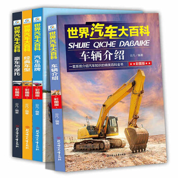 世界兵器大百科大全军事武器汽车大百科认世界名车大全认车标志6-12岁课外阅读书籍儿童百科全书 世界汽车4册
