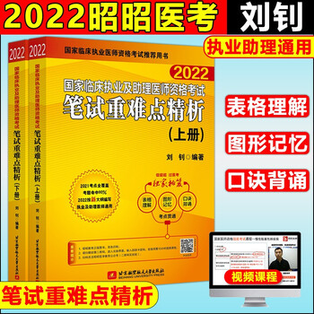 2022现货速发 昭昭执业医师2022年 国家临床执业医师资格考试执医全套 昭昭医考执业医师2022昭昭执医医师资格考试2022年执业助理医师 【通用】昭昭执业及助理医师笔试重难点精析上下册