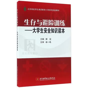 生存与避险训练 大学生安全知识读本 北京高校学生素质教育小荷系列实践教材 978751242