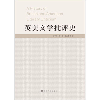 英美文学批评史