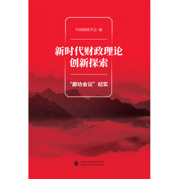新时代财政理论创新探索-“廊坊会议”纪实