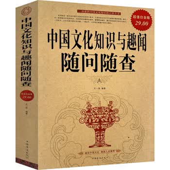 中国文化知识与趣闻随问随查