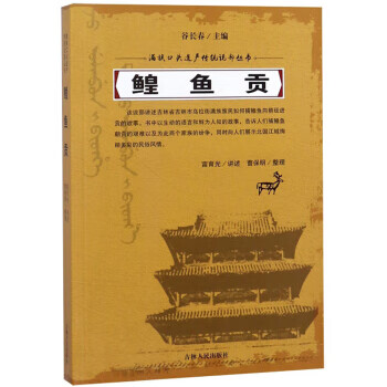 鳇鱼贡