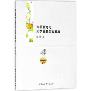 审美教育与大学生的全面发展