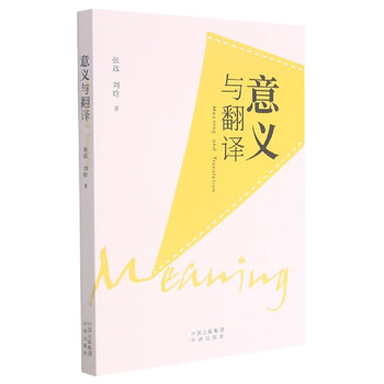 意义与翻译