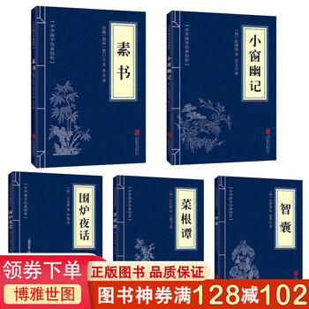 全套5本为人处世三大奇书菜根谭围炉夜话小窗幽记智囊素书籍黄石公洪应明智慧书中华哲学国学经典谋略奇书