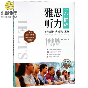 雅思听力云解析(5步制胜客观类试题)