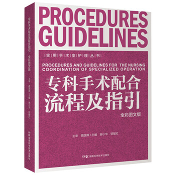 实用手术室护理丛书:专科手术配合流程及指引