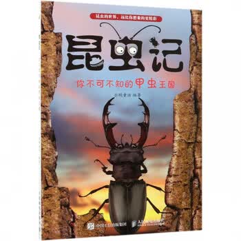 昆虫记(你不可不知的甲虫王国)