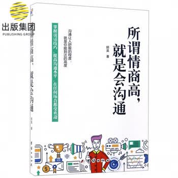 所谓情商高就是会沟通
