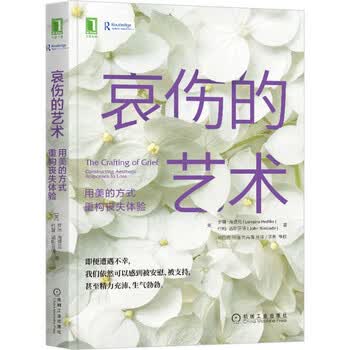 哀伤的艺术(用美的方式重构丧失体验)