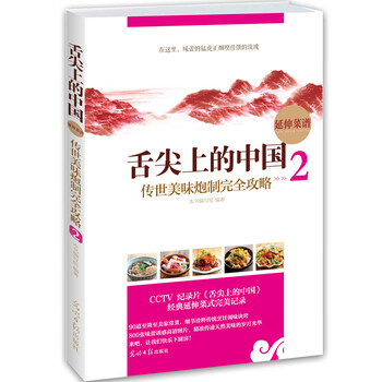 舌尖上的中国:传世美味炮制完全攻略2