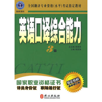 英语口译综合能力3级 黄源深总 外文出版社