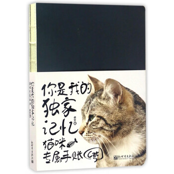 你是我的**记忆(猫咪专属手账)
