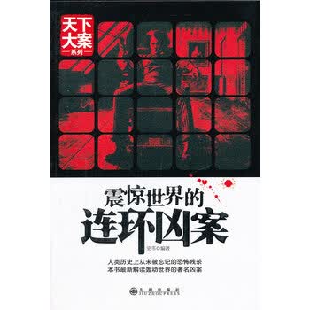 震惊世界的连环凶案 史韦