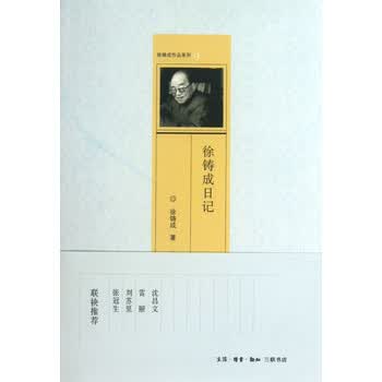 徐铸成日记/徐铸成作品系列
